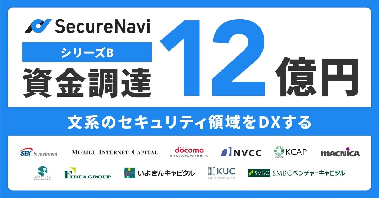 SecureNaviはシリーズBで12億円を調達しました｜SecureNavi株式会社