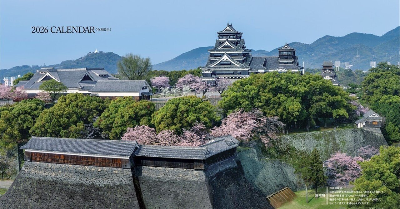 地域の魅力発見！〔2026年版 肥後銀行カレンダー〕｜Hugmeg公式note