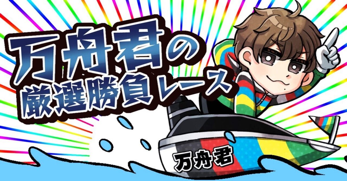 🔥勝負レース🔥戸田7R13:28締切｜万舟君