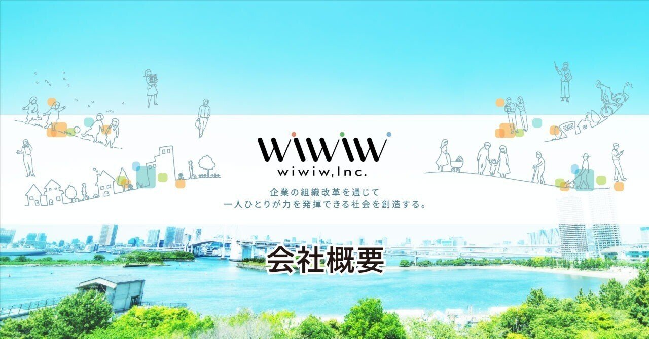 会社概要｜株式会社wiwiw