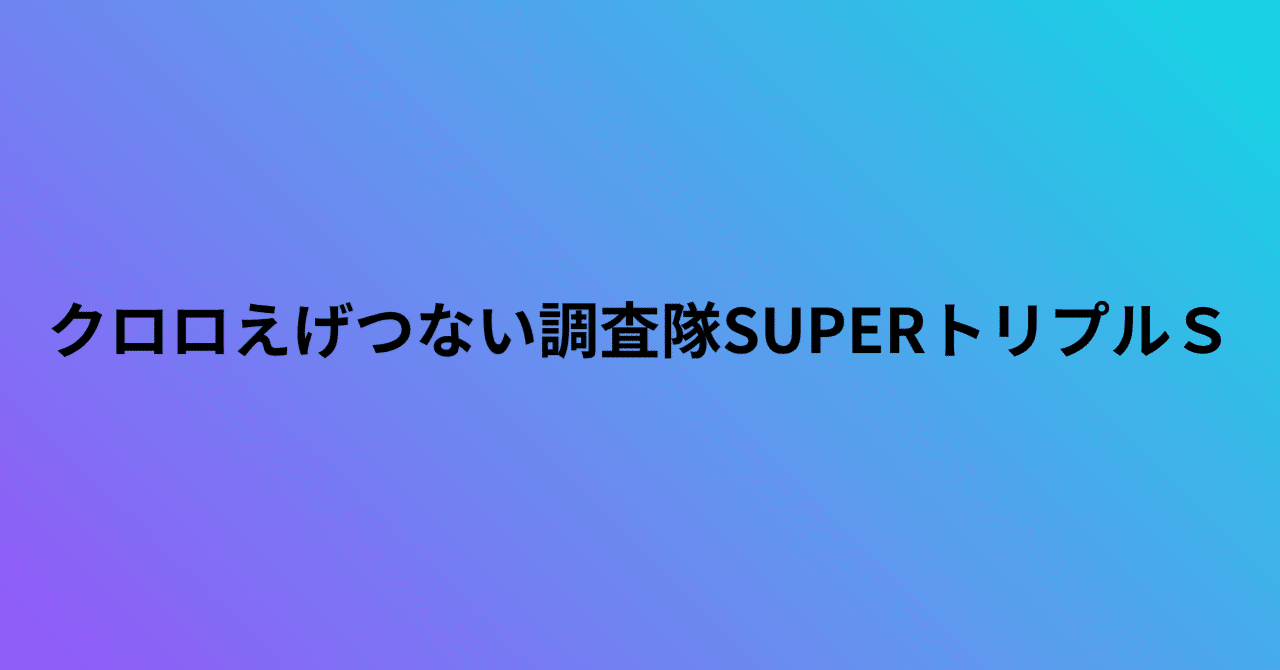 11/1 ZENT長久手店 クロロえげつない調査隊SUPERトリプルS 結果まとめ｜46枚貸し