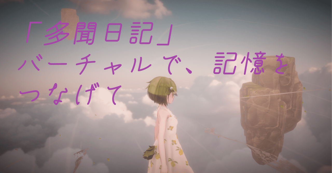 「多聞日記」バーチャルで、記憶をつなげて｜たもん(tamon)