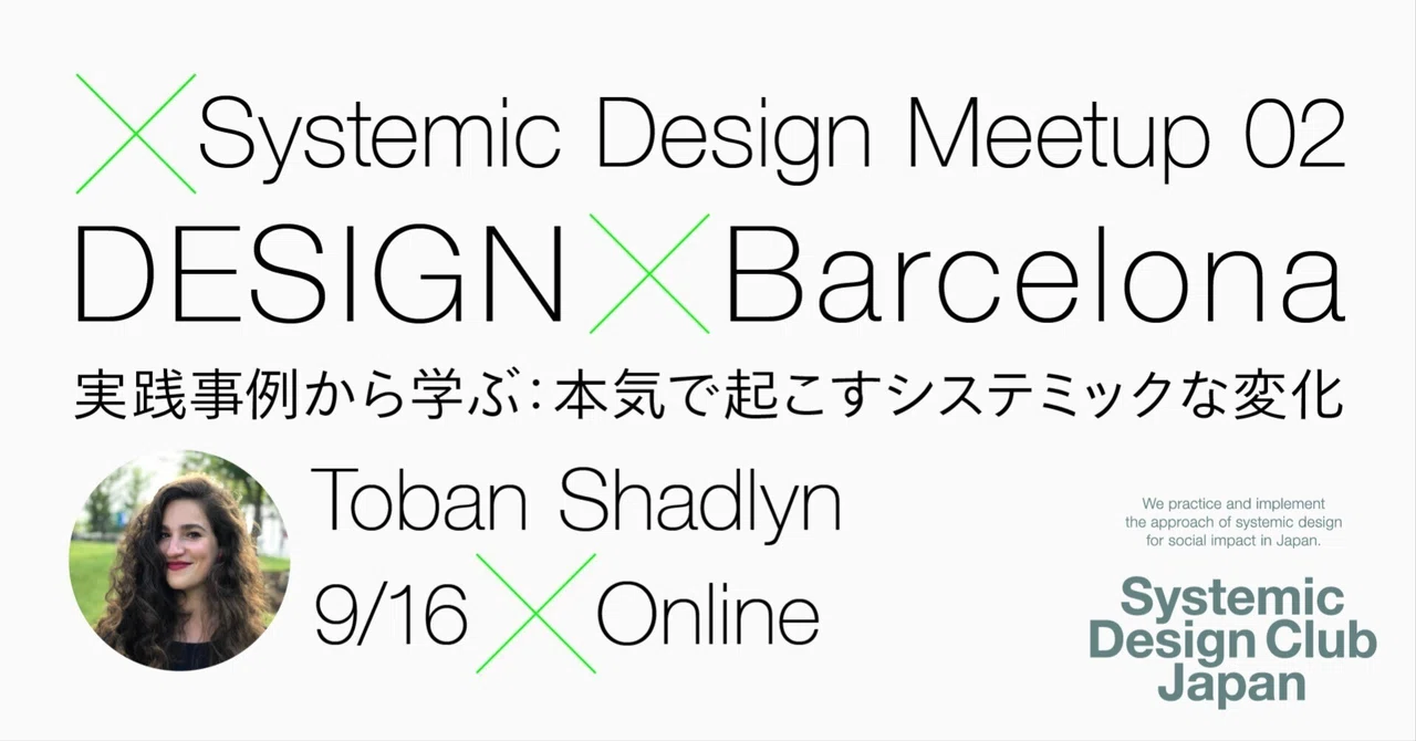 Systemic Design Meetup 2：本気で起こすシステミックな変化｜ACTANT
