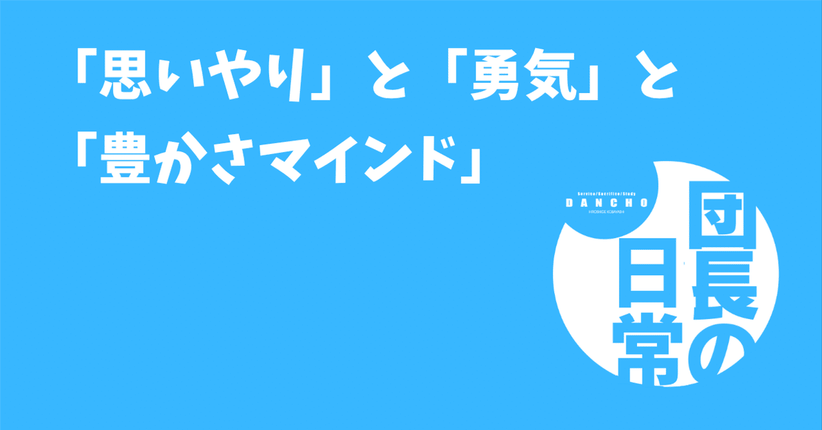 「思いやり」と「勇気」と「豊かさマインド」｜小林 博重の OUEN blog