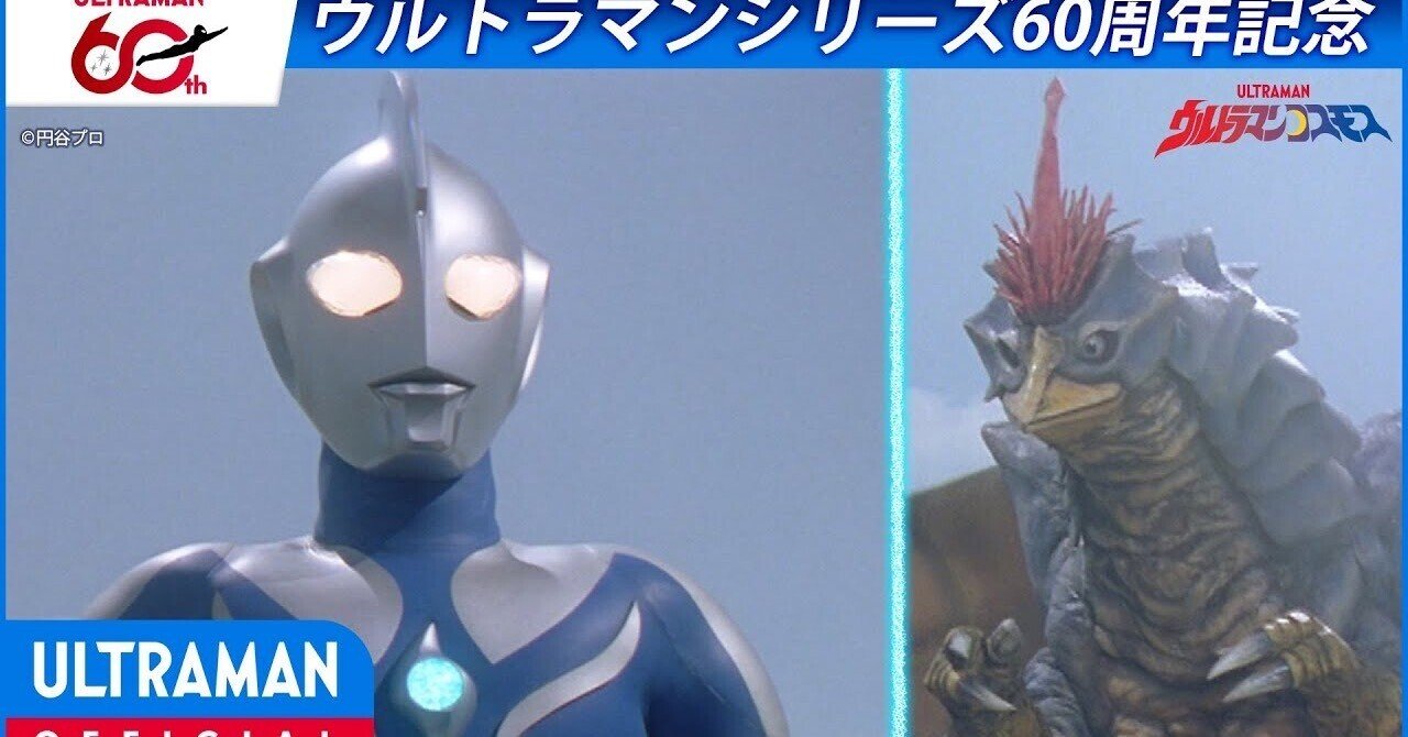＜特別配信＞『ウルトラマンコスモス』第1話 「光との再会」【ウルトラマンシリーズ60周年記念】 -公式配信-｜yabuka
