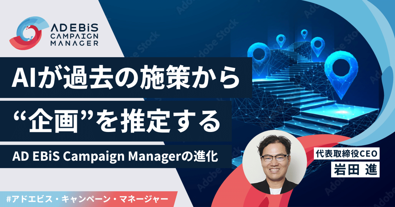 AIが過去の施策から“企画”を推定する——AD EBiS Campaign Managerの進化｜AD EBiS Campaign Manager 思想と挑戦のドキュメント