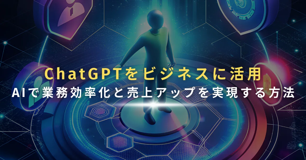 ChatGPTをビジネスに活用する最前線：AIで業務効率化と売上アップを実現する方法｜竹内 力哉｜マーケティングコンサルタント