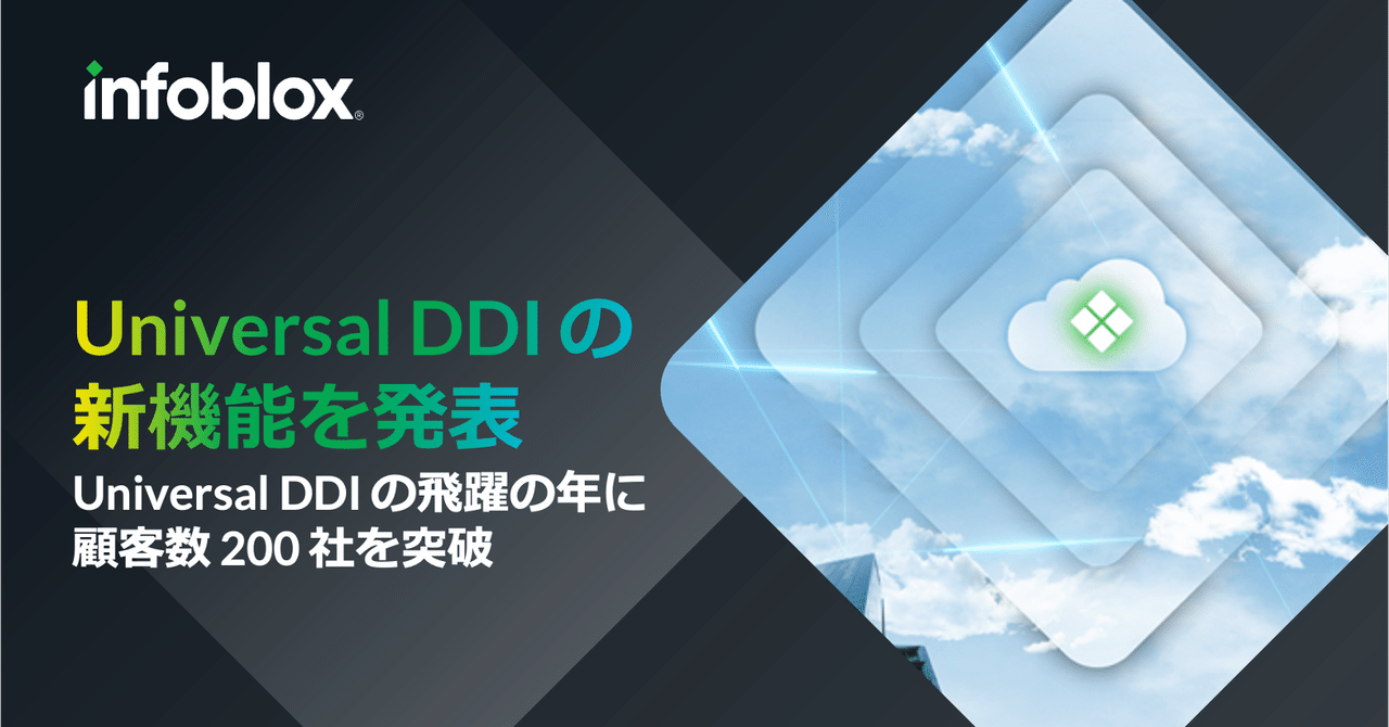 Universal DDIの飛躍の年に、顧客数200社を突破、ネットワーク変革に向けた更なる新機能を発表｜Infoblox Japan公式