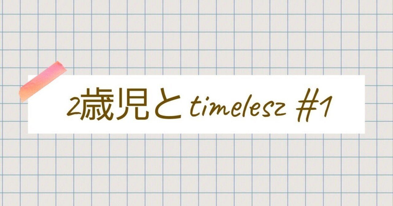 2歳児とtimelesz #1 娘(当時1歳)と勝利くんとの出会い編｜うめきち