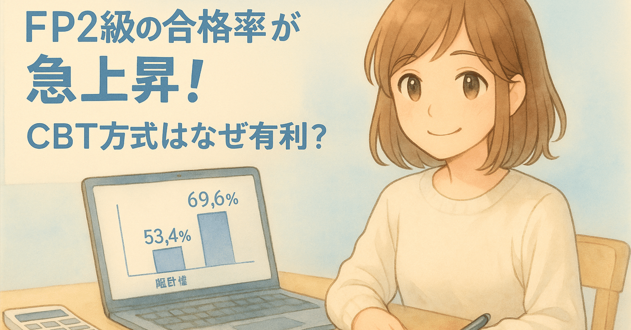 FP2級の合格率が急上昇！“CBT方式”が紙試験より有利なワケをFP受験者が考察｜FPとITの二刀流おじさん