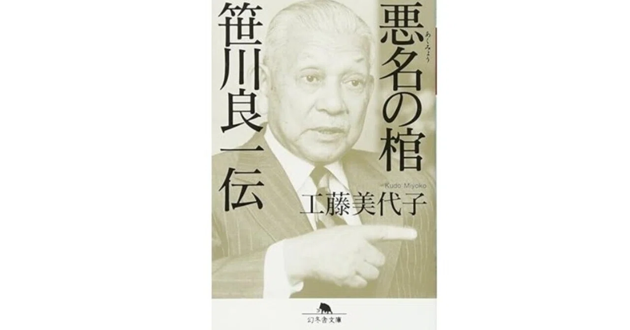 工藤美代子さんの「悪名の棺 笹川良一伝」を読んで｜ROYUE