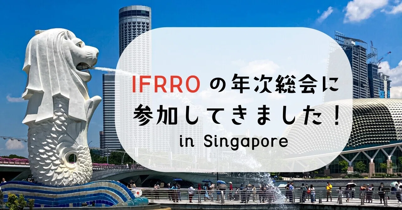 IFRROの年次総会に参加してきました！｜一般社団法人 学術著作権協会