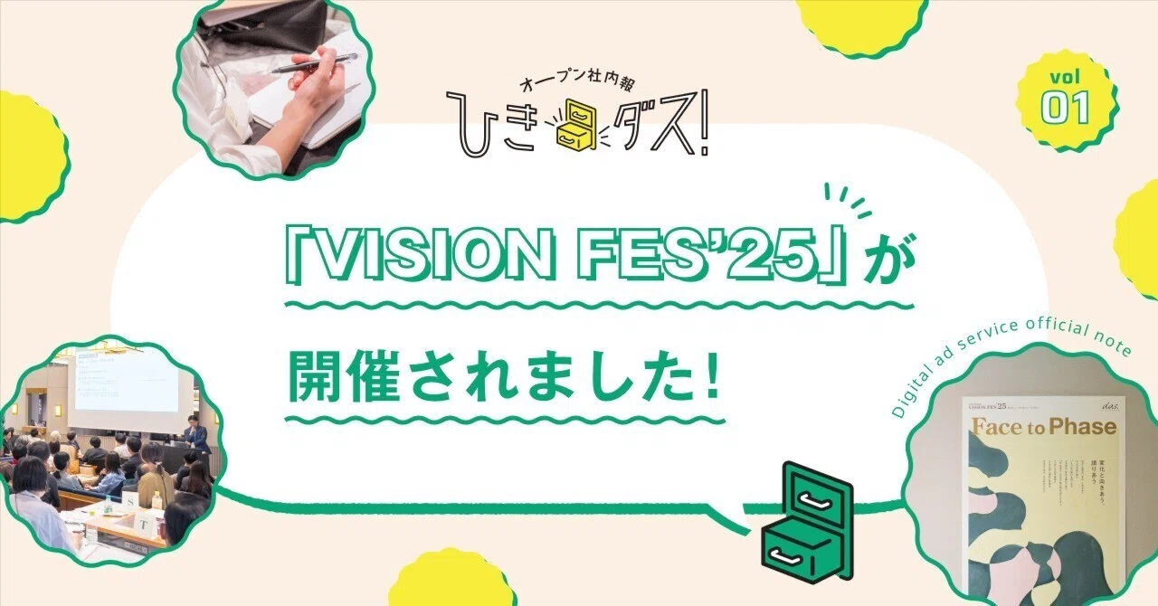 「VISION FES’ 25」が開催されました！｜オープン社内報ひきダス#1｜das.公式note