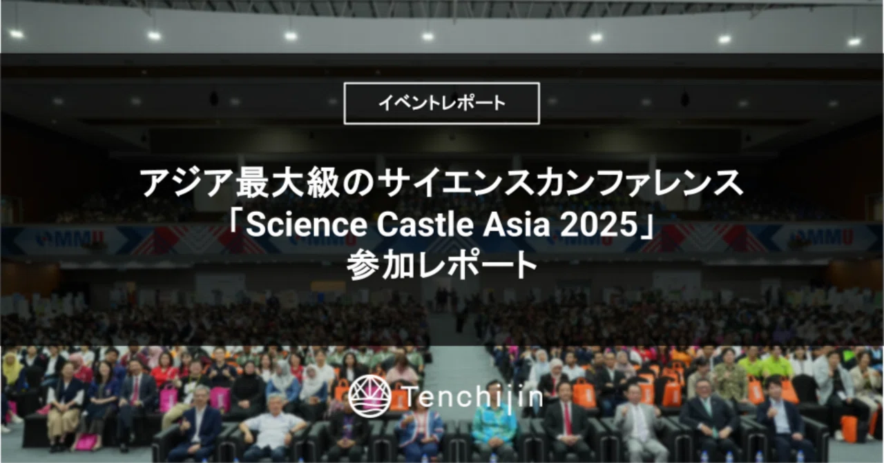 アジア最大級のサイエンスカンファレンス「Science Castle Asia 2025」参加レポート｜株式会社天地人