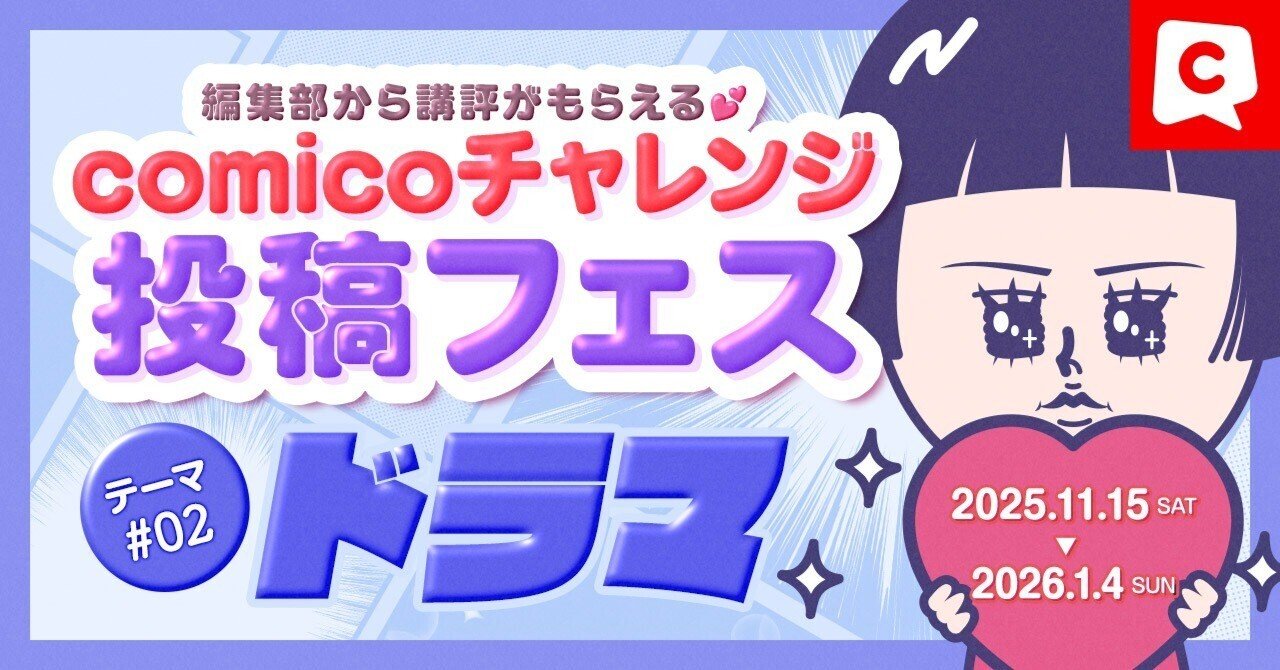 【全員特典あり！】第2回「comicoチャレンジ」キャンペーン開催♪【2025/11/15スタート】｜comico編集部