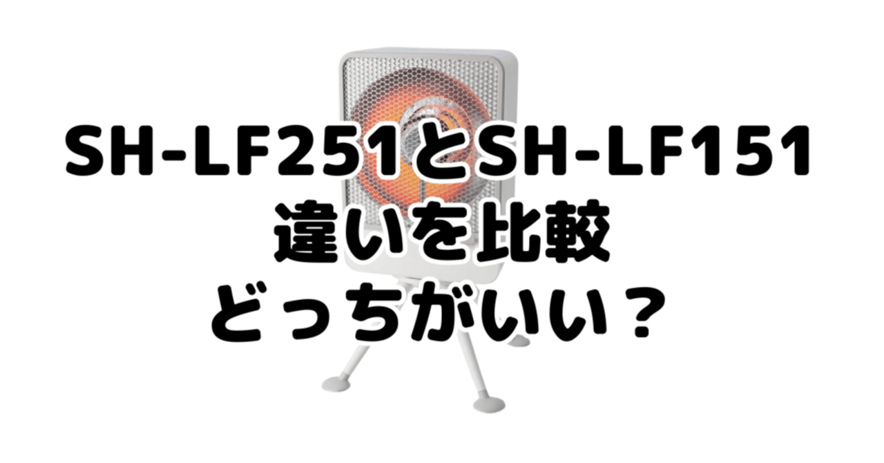 ぽかエコーSH-LF251とSH-LF151違いを比較！どっちがいい？リフレクトヒーター｜家電マニア@※当ページのリンクには広告が含まれています。