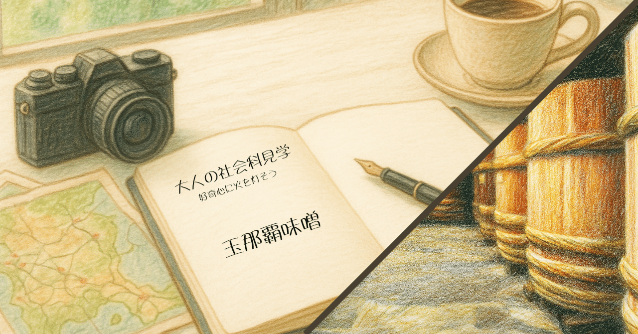 vol.8🌺沖縄の味噌蔵がつなぐ、琉球王朝の味｜かひぃや