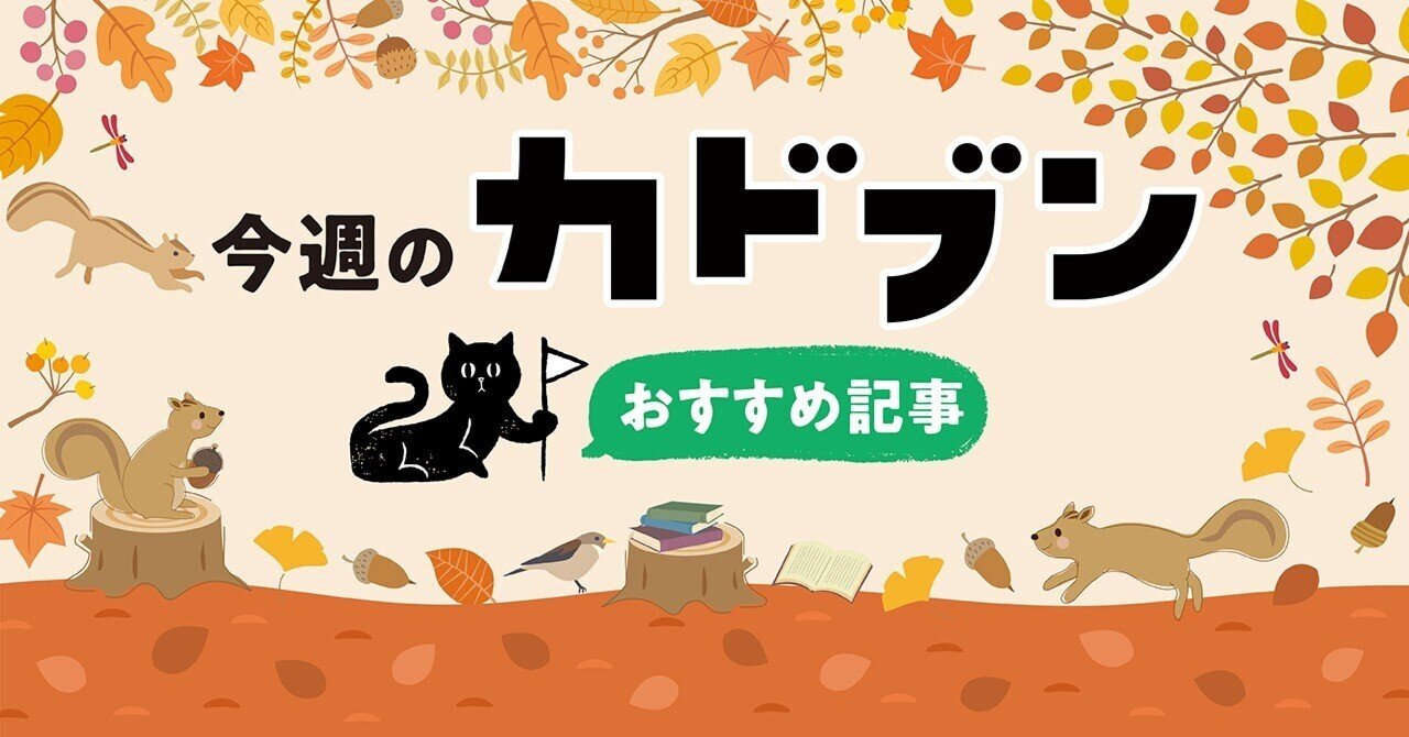 今週のカドブンおすすめ記事（2025年11月14日）｜KADOKAWA文芸「カドブン」note出張所