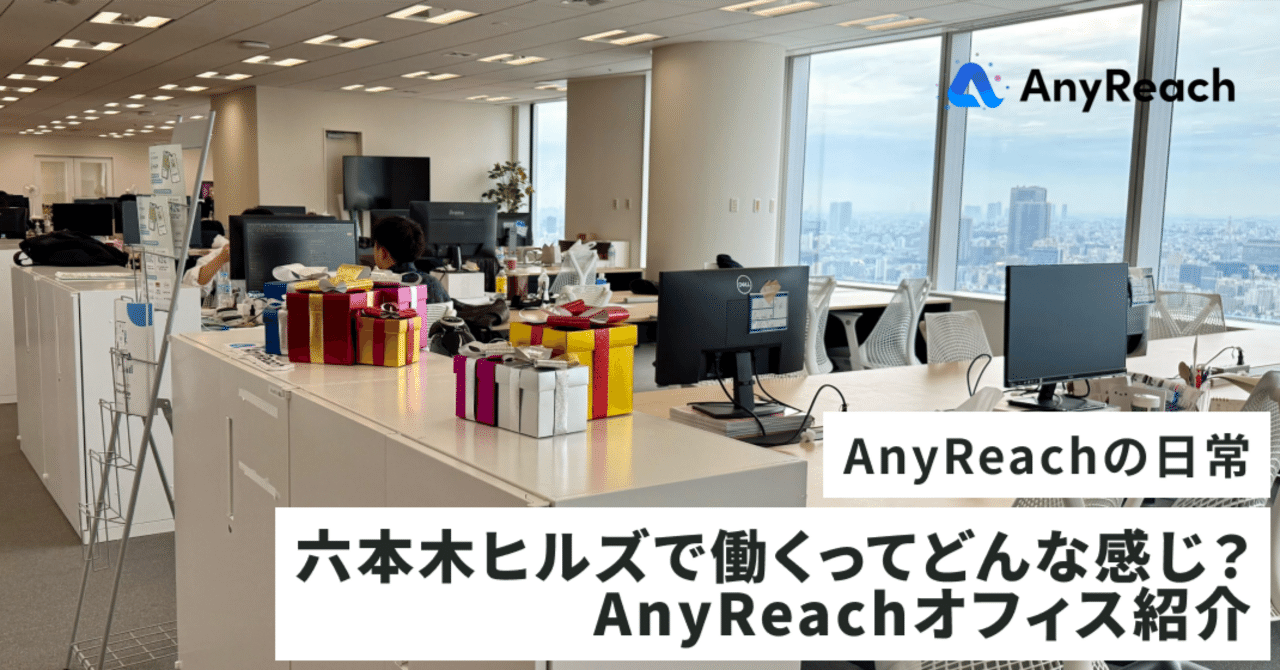 六本木ヒルズで働くってどんな感じ？AnyReachオフィス紹介｜AnyReach公式note