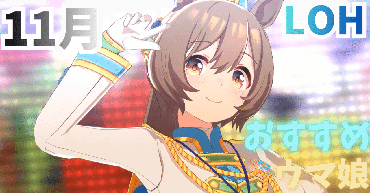 【ウマ娘】11月LOH（リーグオブヒーローズ/リグヒ）おすすめキャラは誰？現環境の注目ポイントまとめ📝【2025】｜れい＠ウマ娘チャンミLOH攻略＆ガチャ＆新情報note📒