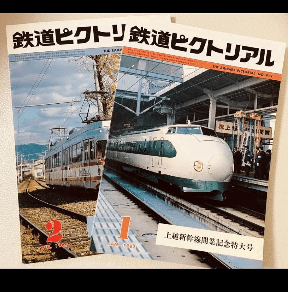 『鉄道ピクトリアル no.412 、413 上越新幹線特大号』🚅｜そだたべbooks