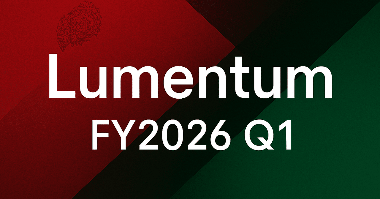 【決算分析】Lumentum (LITE)──AIインフラを支える“光の心臓”が動き出した【FY2026 Q1】｜まさろん