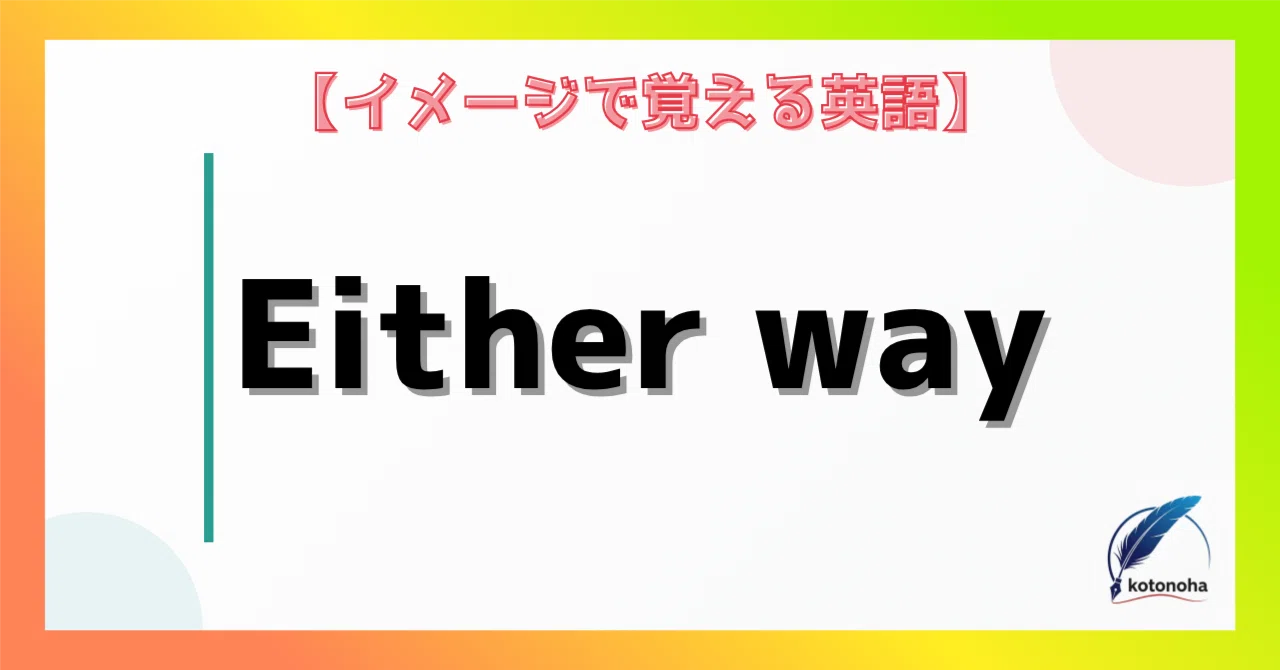 【イメージで覚える英語】 「Either way」｜ことのは👁‍🗨知識収集家