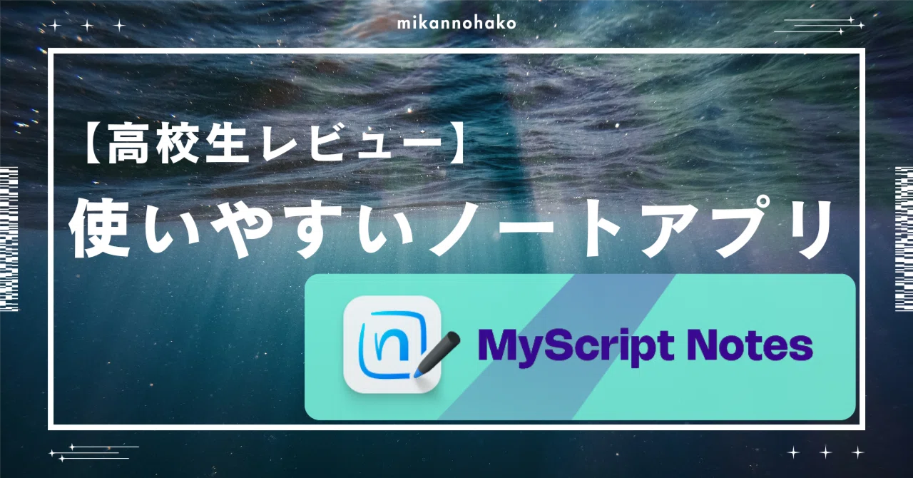 【高校生レビュー】ノートアプリ「MyScript Notes」を使ってみた！｜mikannohako