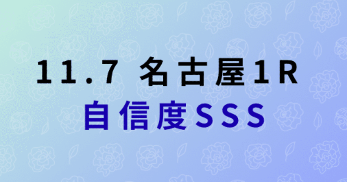 11.7 名古屋1r【SSS】｜複勝男