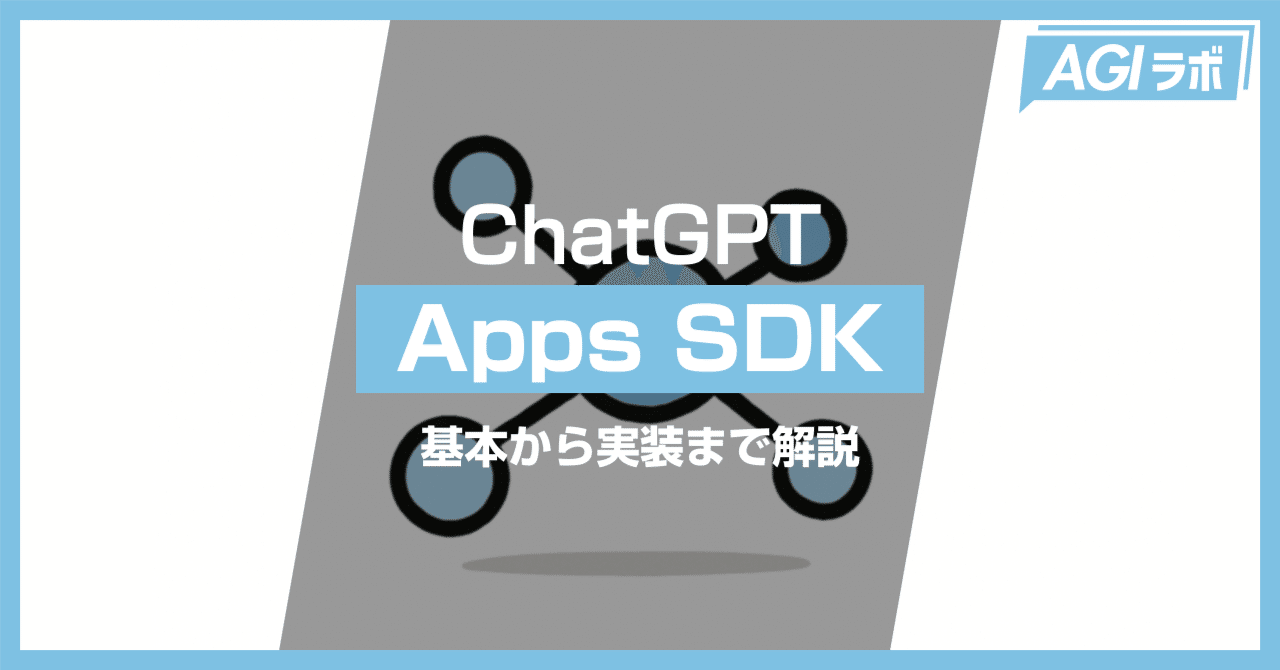 【開発者向け新機能】ChatGPT x 「Apps SDK」を解説｜ChatGPT研究所