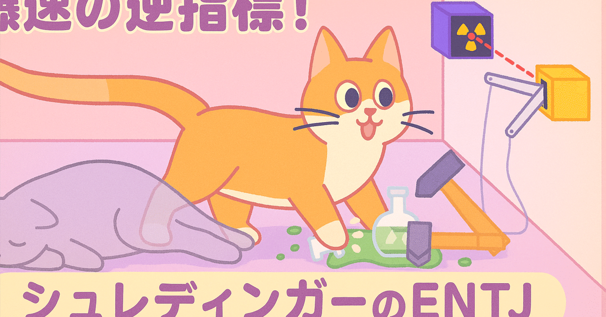 💥 爆速の逆指標！「シュレディンガーのENTJ」法則｜zakuro