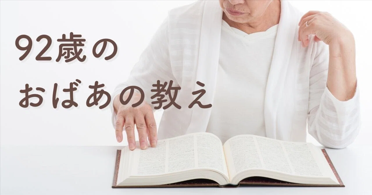 92歳のおばあの教え｜幸せな長生きの秘訣（前編）｜りか 🪷 世界を巡る心の探究家