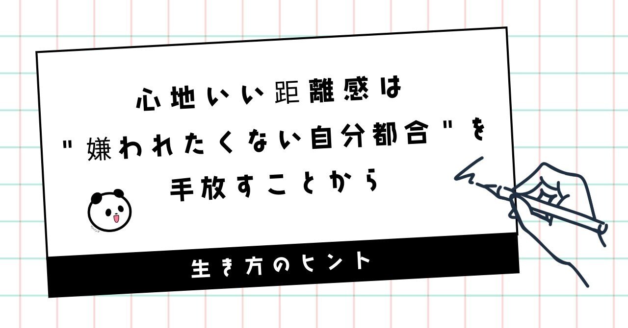 心地いい距離感は"嫌われたくない自分都合"を手放すことから｜Atelier YUI