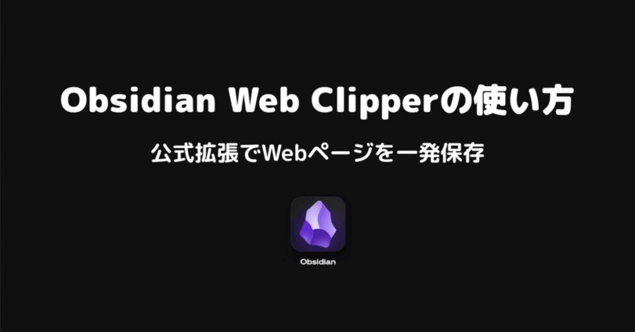 Obsidian Web Clipperの使い方｜公式拡張でWebページを一発保存｜Bob | AIとNotionで「理想の暮らし」を実現する人