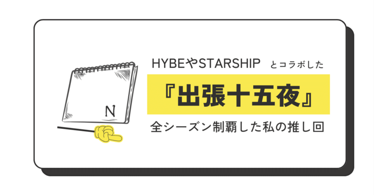 【STARSHIPとコラボ】『出張十五夜』全シーズン制覇した私の推し回｜kiu