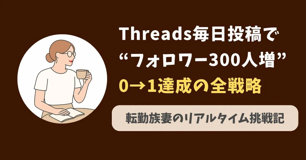 Threads毎日投稿で“フォロワー300人増｜0→1達成の全戦略｜aakon⌇Threads × note挑戦中