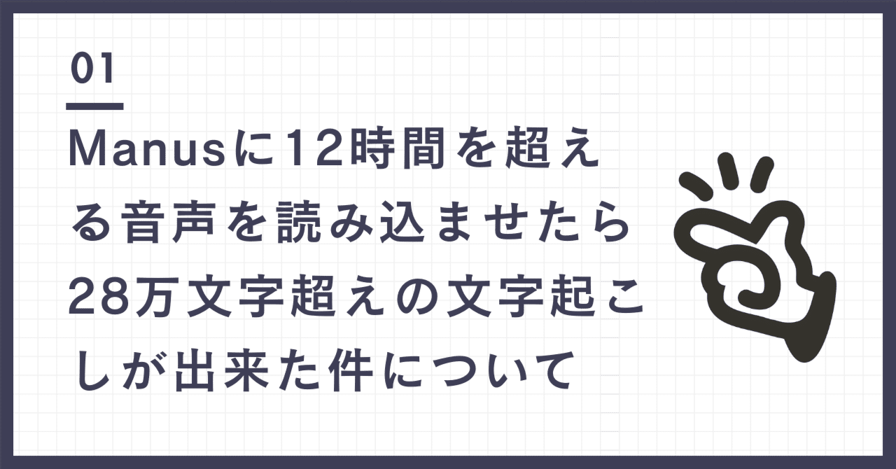 Manusに12時間を超える音声を読み込ませたら28万文字超えの文字起こしが出来た件について｜弱男8号