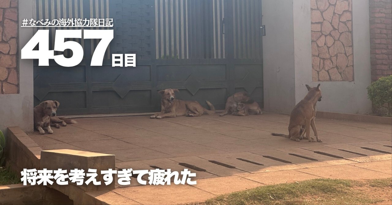 【JICA海外協力隊】457/730日目「将来を考えすぎて疲れた」｜なべみ（27） JICA海外協力隊2024-1