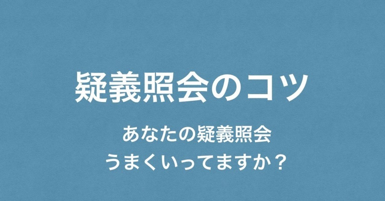 受け入れられる疑義照会の方法｜橋本倫季（Tomoki Hashimoto）
