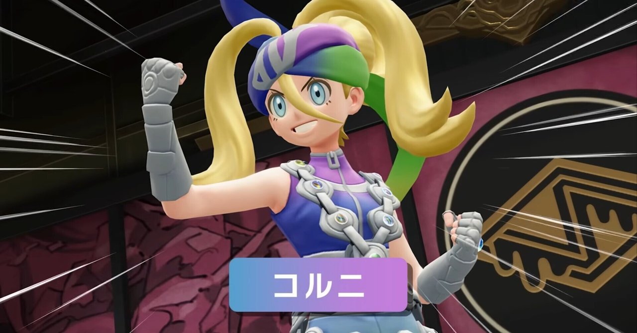 【ポケモンZA DLC】「M次元ラッシュ」でコルニ再登場！歓喜＆ツッコミのスレ反応まとめ｜ぽちぽちゲーム速報