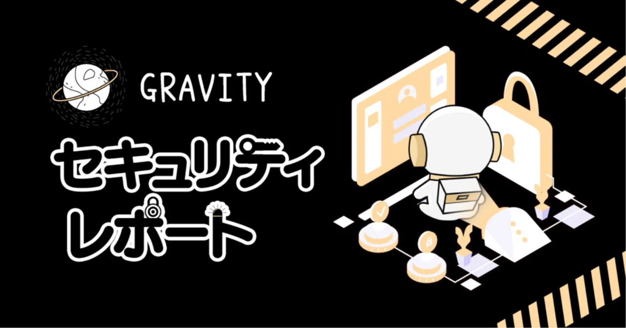 GRAVITY セキュリティレポート始動 ~25年10月分~｜GRAVITY PRチーム