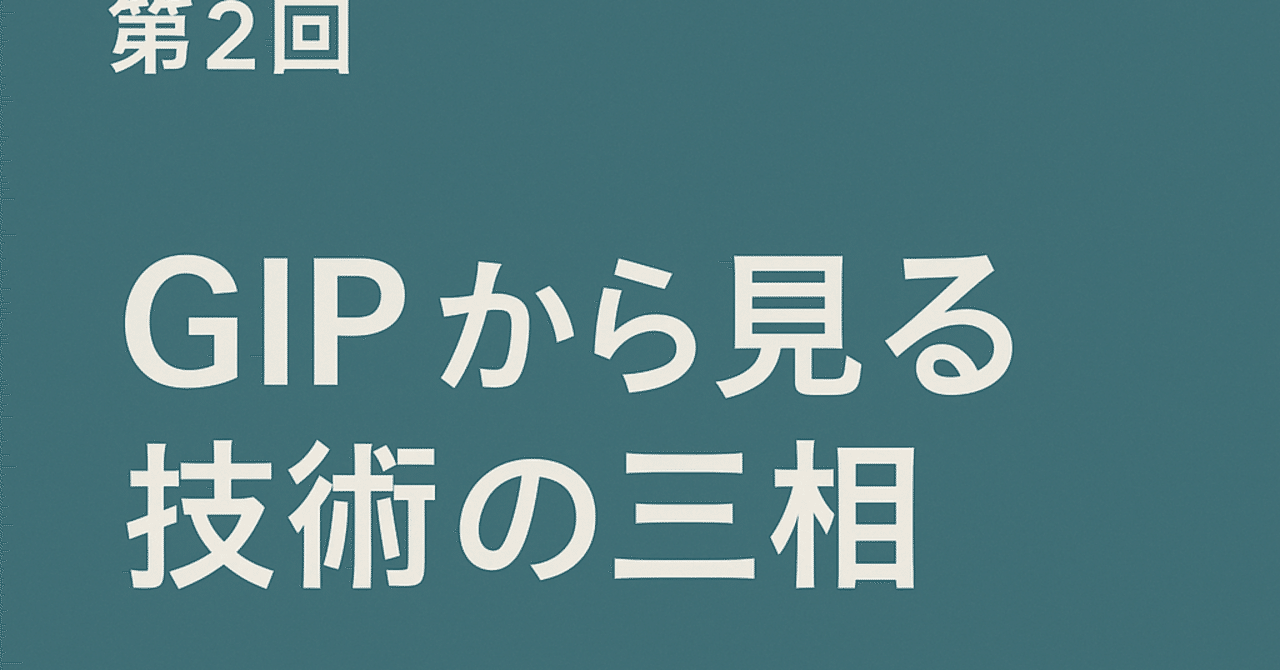 第2回 GIPから見る技術の三相──生成・統合・最適化｜GIP13