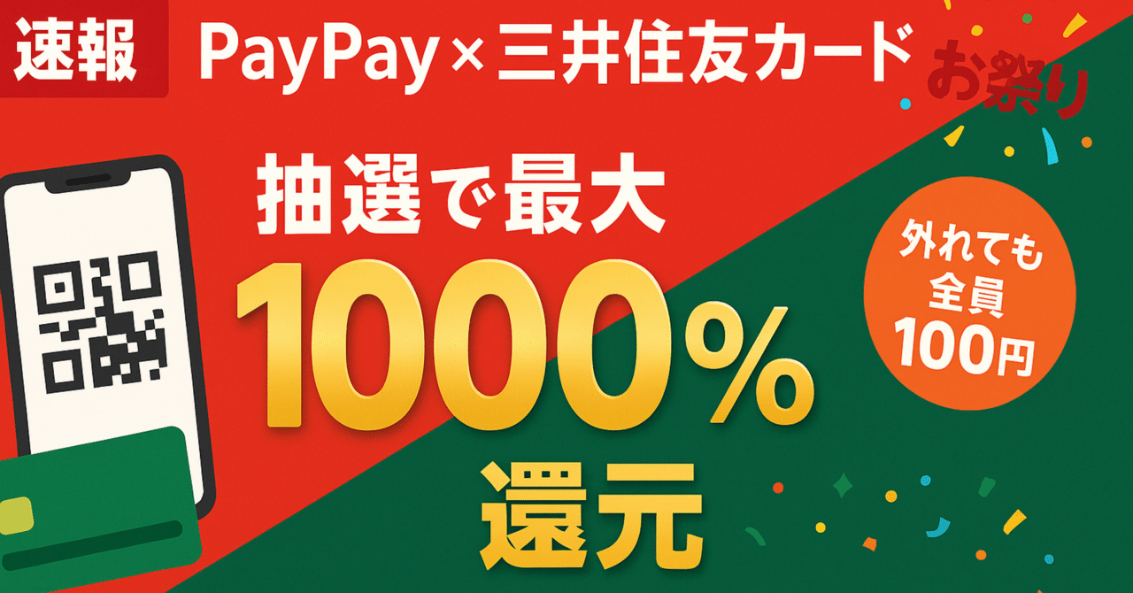 【速報】PayPayと三井住友カードが最強タッグ！抽選で1000%還元、外れても全員100円相当もらえる「お祭り」がスタート！｜たなやん@Vポイント経済圏の住人