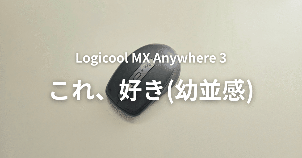 愛用のマウス、Logicool MX Anywhere 3が好きすぎるので聞いてほしい｜因幡こと