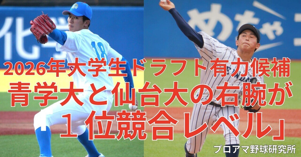 2026年大学生ドラフト有力候補 青学大と仙台大の右腕が「1位競合レベル」｜プロアマ野球研究所（PABB‐lab）