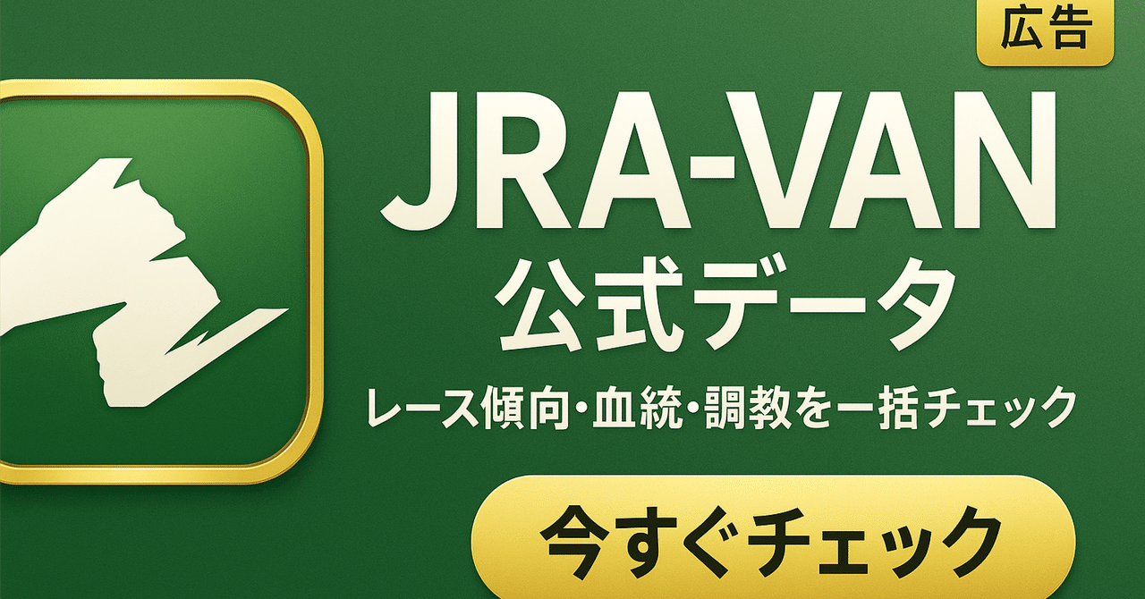 【完全版】JRA-VANアプリ使い方ガイド｜これ一つで競馬予想が変わる！初心者向け徹底解説【PR】｜ヤナシ社長の生成系競馬予想