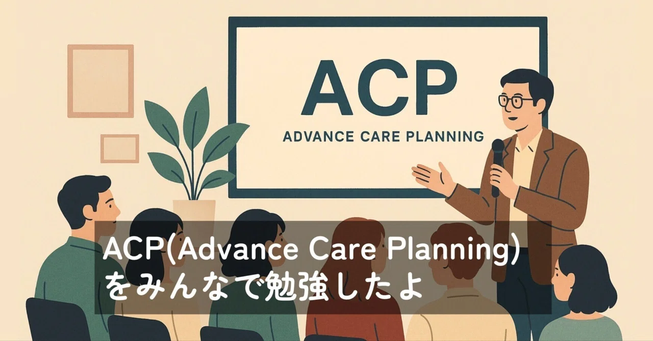 ACP (Advance Care Planning)についてみんなで勉強したよ｜会喜地域薬局グループ