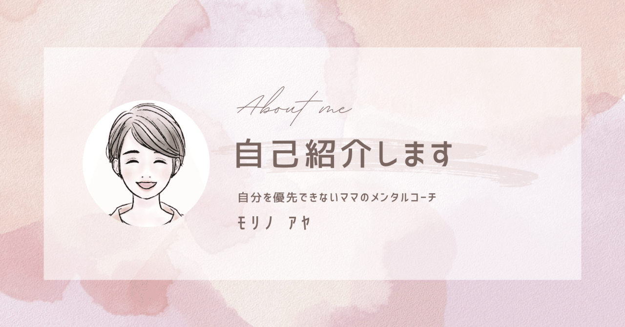 自己紹介｜はじめてのnote｜HSP｜シングルマザー｜メンタルコーチ｜カウンセラー｜ﾓﾘﾉｱﾔ@自分を優先できないママの寄り添いサポーター
