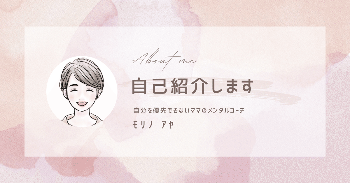 自己紹介｜はじめてのnote｜HSP｜シングルマザー｜メンタルコーチ｜カウンセラー｜ﾓﾘﾉｱﾔ@自分を優先できないママの寄り添いサポーター