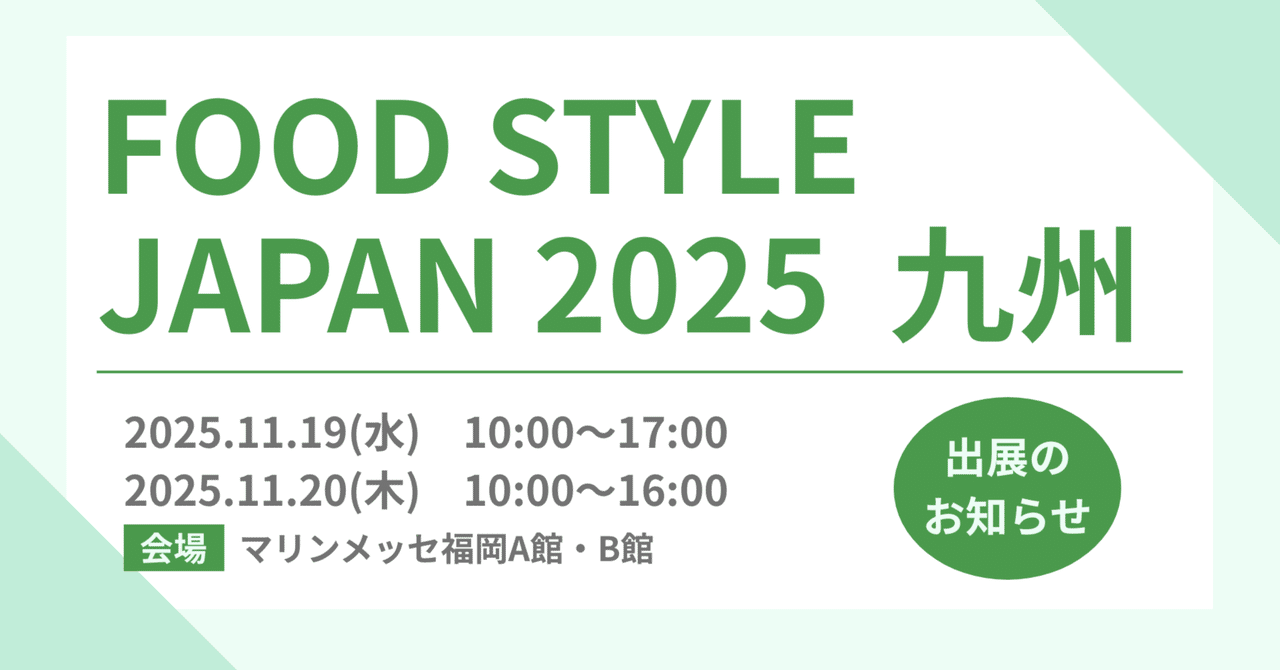 【2025/11/7配信】FOOD STYLE JAPANへ！｜株式会社JCA
